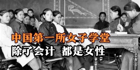 中国第一所女子学堂竟然是这样的，除了会计几乎全是女性凤凰网视频凤凰网