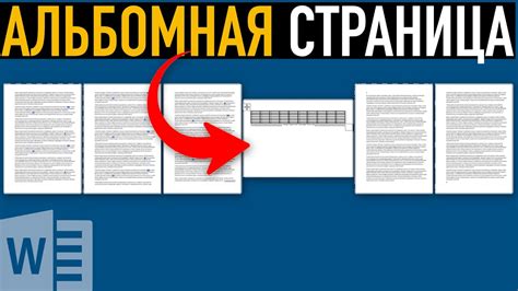 Ориентация страницы в Word Одна страница альбомная остальные книжные Youtube