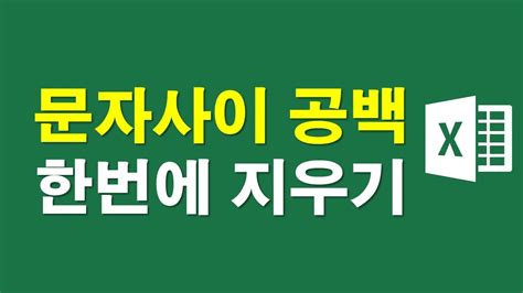 엑셀표 문자사이 공백 한번에 지우기 Youtube