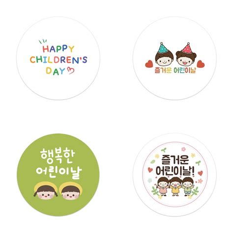 디자인문구 어린이날 스티커 어린이집 유치원 원형 구디백 가정의달 선물 포장 10p 오늘의집 쇼핑