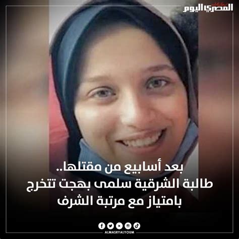 صحيفة المصري اليوم بعد أسابيع من مقتلها طالبة الشرقية سلمى بهجت تتخرج بامتياز مع مرتبة الشرف