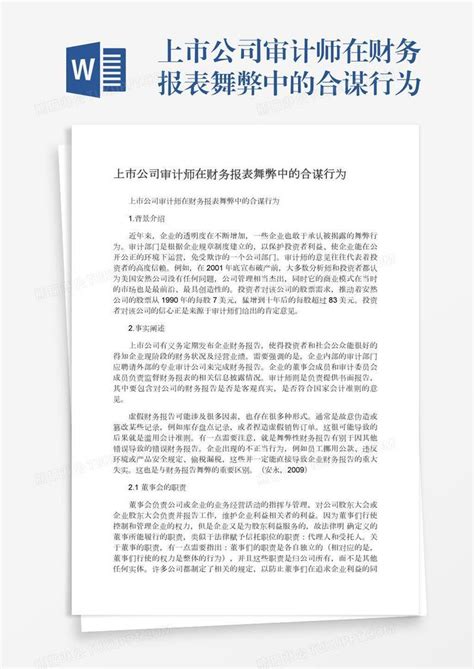 上市公司审计师在财务报表舞弊中的合谋行为模板下载财务报表图客巴巴
