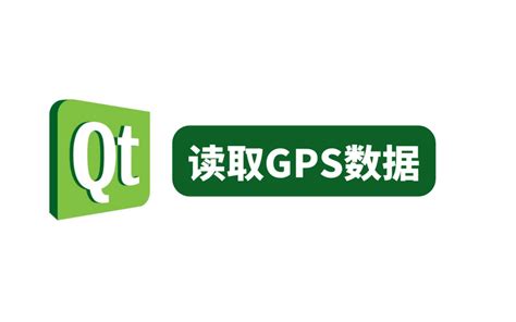 Qt 读取gps数据 知乎