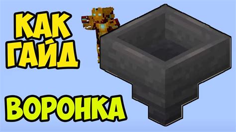 Майнкрафт Воронка Где найти And сделать Воронка в Майнкрафт Youtube