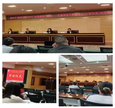 重庆市“国培计划（2022）”中西部骨干项目——区县级骨干教师培训（小学科学）班隆重开班 重庆市儿童发展与教师教育研究中心