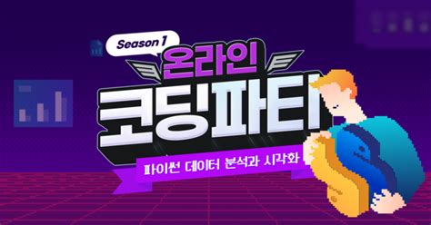 온라인 코딩 파티 파이썬 데이터 분석 및 시각화 구름edu