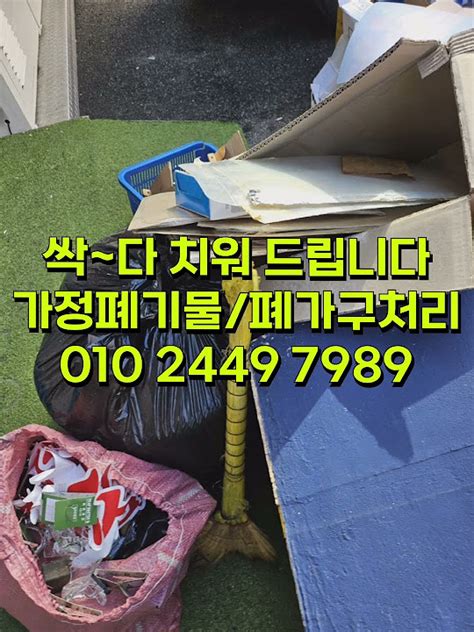 영등포구 폐기물수거 당산동 식당하는곳 폐가구수거 처리했습니다 Youtube