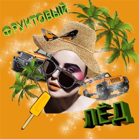 Фруктовый Лёд Youtube Music