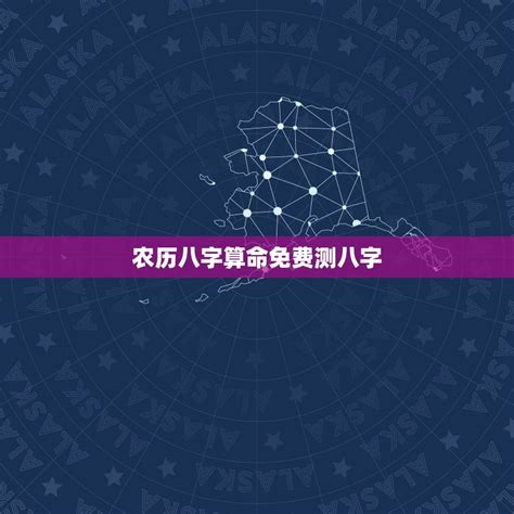 农历八字算命免费测八字 掌握八字算命的基础知识 星辰运势