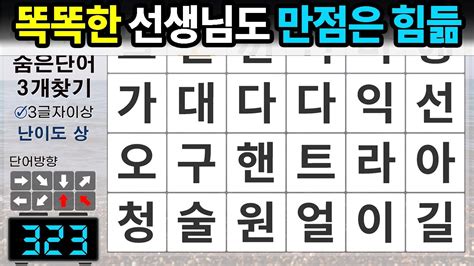 똑똑한 선생님도 만점은 힘듭니다 숨은단어찾기 치매예방 Youtube