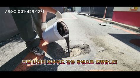 천안 맥도날드 드라이브스루 얕은패임 포트홀 아스팔트 아스팔트보수 아스팔트균열 보수시공 Rc포트필 Rc패치 Youtube