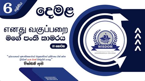 මගේ පංති කාමරය දෙමළ 06 ශ්‍රේණිය 01 කොටස Youtube