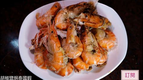 胡椒鹽焗烤蝦 泰國蝦美食自己料理 YouTube