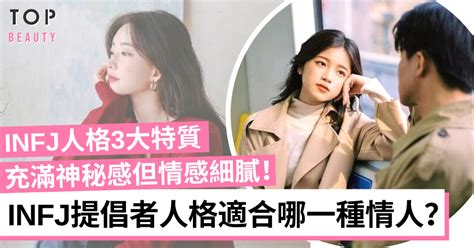 【mbti】infj提倡者人格3大特質 正義感擅聆聽 適合什麼的戀人？