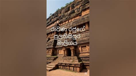 රාවණ රජුගේ පුලතිසිපුර මාලිගය Youtube