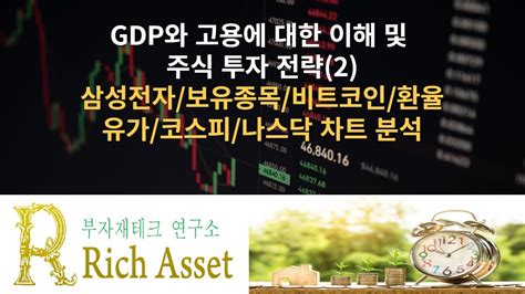 Gdp와 고용에 대한 이해 및 주식 투자 전략2삼성전자카카오sk바이오사이언스보유 종목비트코인이더라움알트코인환율