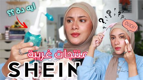 Shein Beauty Haul جربت منتجات غريبة و مفيدة من شي ان Youtube
