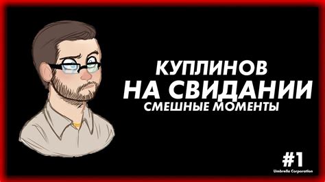 КУПЛИНОВ НА СВИДАНИИ СМЕШНЫЕ МОМЕНТЫ СМЕШНЫЕ МОМЕНТЫ 1 Youtube