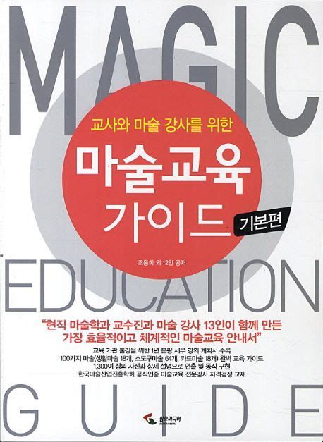 마술교육 가이드 기본편 조동희 교보문고