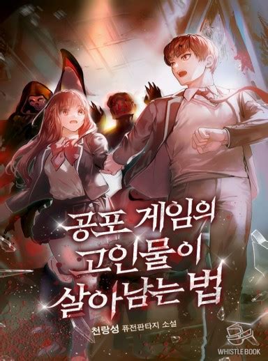 공포 게임의 고인물이 살아남는 법 웹소설 카카오페이지