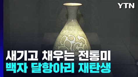새기고 채우는 전통미 백자 달항아리 재탄생 Ytn Youtube