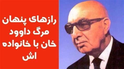 چگونگی قتل داود خان با اعضای فامیلش Youtube