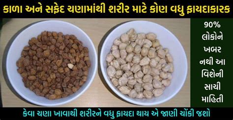 કાળા અને સફેદ ક્યાં ચણાનું સેવન વધુ ફાયદાકારક છે મોટાભાગના લોકો નથી જાણતા કે ક્યાં ચણા ખાવા