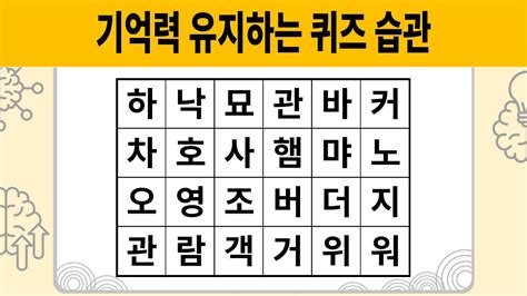 기억력 유지하는 퀴즈 습관 숨은단어찾기 치매예방활동 치매예방퀴즈 치매테스트 단어퀴즈 치매예방게임 Youtube