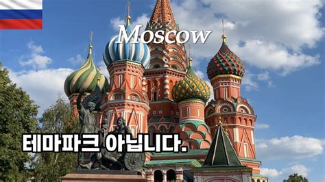넌 내가 왜 좋아 예쁘니깐 붉은 광장 모스크바 강 무명용사의 묘 🇷🇺 모스크바 비행 Vlog Youtube
