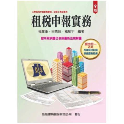 近全新 租稅申報實務9版 蝦皮購物