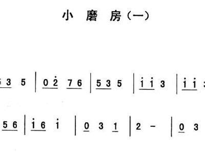 小磨房 东北秧歌曲牌 二人转伴奏谱 二人转谱 秧歌谱 简谱