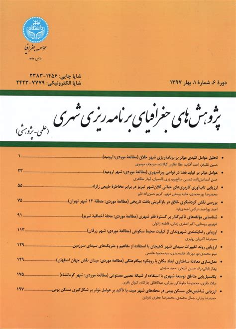 پژوهش های جغرافیای برنامه ریزی شهری چاپ مقاله در مجله پژوهش های جغرافیای برنامه ریزی شهری