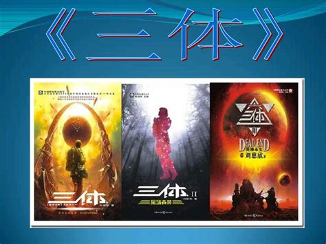 三体详细解读 哔哩哔哩