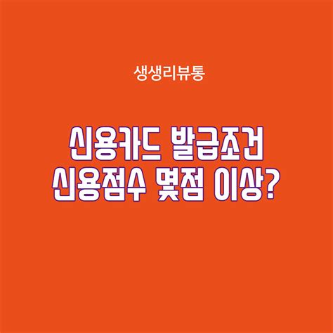 신용카드 발급조건인 신용점수는 몇 점이어야 할까