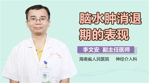脑水肿视频 在线播放 有来医生