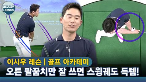아카데미 이시우 오른 팔꿈치만 잘 쓰면 올바른 스윙궤도 득템 Youtube