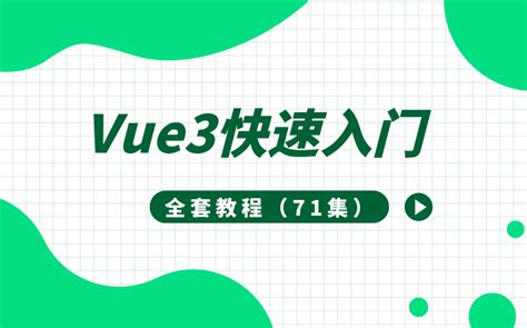【完整版】vue3快速入门全套教程vue3快速入门【71集】 爱学习的好孩子z 默认收藏夹 哔哩哔哩视频