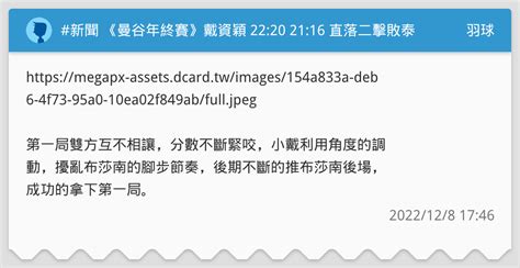 新聞 《曼谷年終賽》戴資穎 2220 2116 直落二擊敗泰國布莎南 羽球板 Dcard