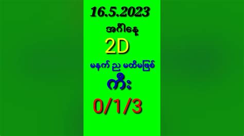 16 5 2023 အင်္ဂါနေ့ 2d ညမနက်မထိမဖြစ်ကီး Shorts Youtube