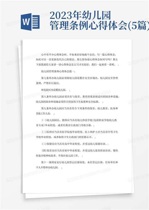 2023年幼儿园管理条例心得体会 5篇 Word模板下载 编号qwerjaoe 熊猫办公