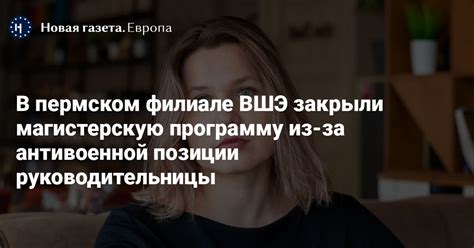 В пермском филиале ВШЭ закрыли магистерскую программу из за антивоенной позиции руководительницы