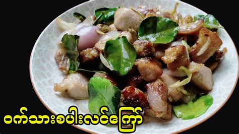 ဝက်သားစပါးလင်ကြော် Youtube