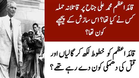 Quaid E Azam Muhammad Ali Jinnah Par Qatlana Hamla Ki Kahani Youtube