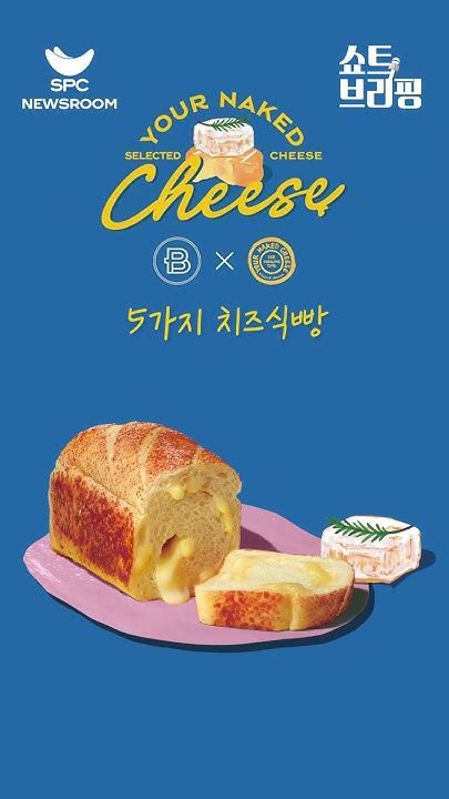 성수동 치즈 성지 유어네이키드치즈 와 파리바게뜨가 만났다🧀 치즈페어 Shorts Spc뉴스룸 Youtube