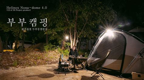 부부캠핑 캠핑음식을 줄인다면 조금더 여유로운 캠핑이 될지도 두루뭉캠핑장 Youtube