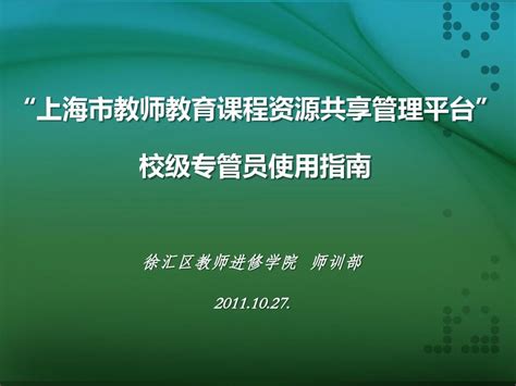 上海市教师教育课程资源共享管理平台校级专管员使用指及方案资料word文档在线阅读与下载无忧文档