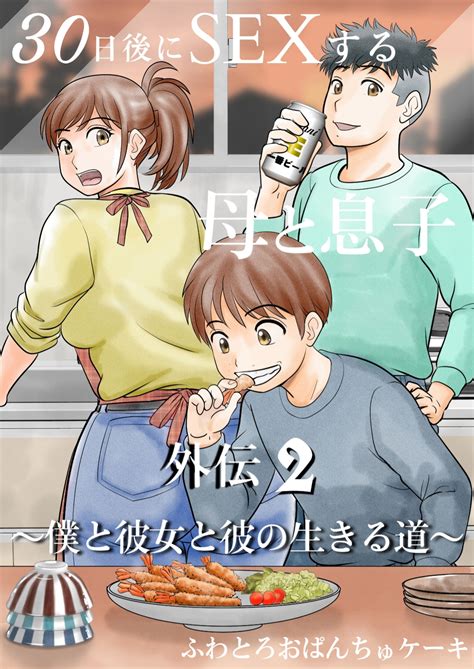 【30日後にsexする母と息子 完全版】ふわとろおぱんちゅケーキ 無料エロ漫画・無料エロマンガ 漫画本deボッキン！
