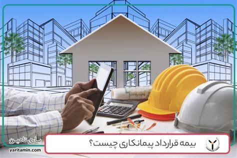 بیمه قرارداد پیمانکاری چیست؟ قوانین و نحوه محاسبه آن یاری تامین