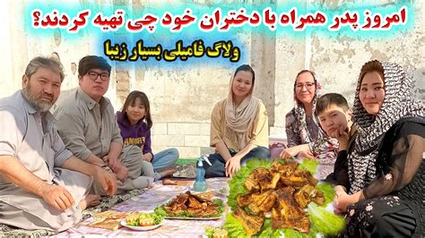 امروز پدر و همراه با دختران خود چی تهیه کردند؟ 😋 Youtube