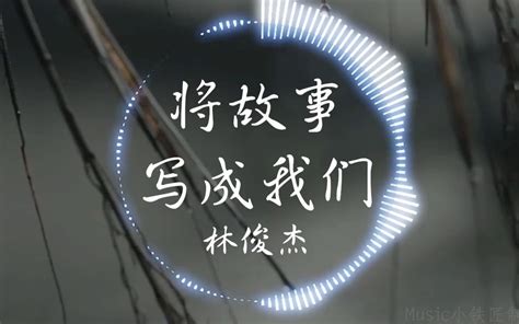 【hi Res无损】林俊杰《将故事写成我们》“这最美的秘密 是我们都在制造巧遇” 音乐可视化 动态歌词 Music小铁匠 Music小